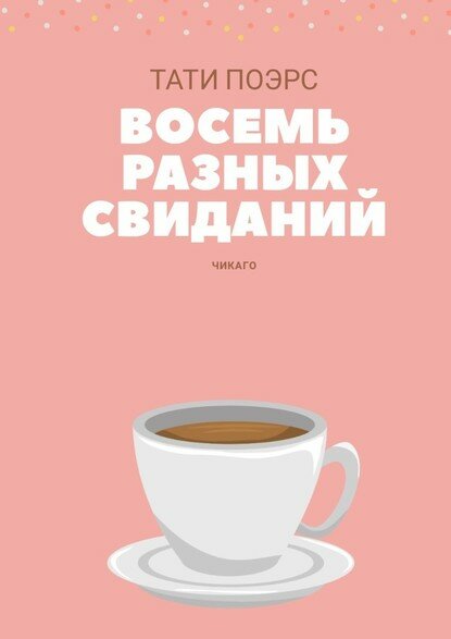 Восемь разных свиданий [Цифровая книга]