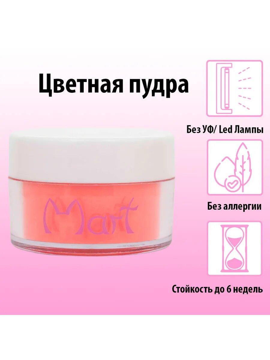 Mart Цветная Гель-Пудра Цветочная Фантазия 10 14 грамм, дип пудра без УФ лампы