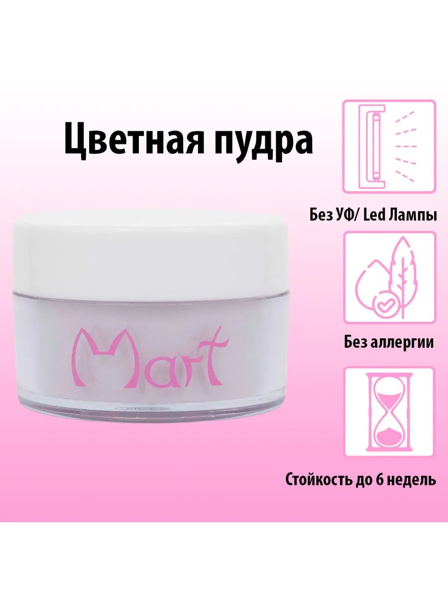 Mart Цветная Гель-Пудра Зима 04 14 грамм, дип пудра без УФ лампы