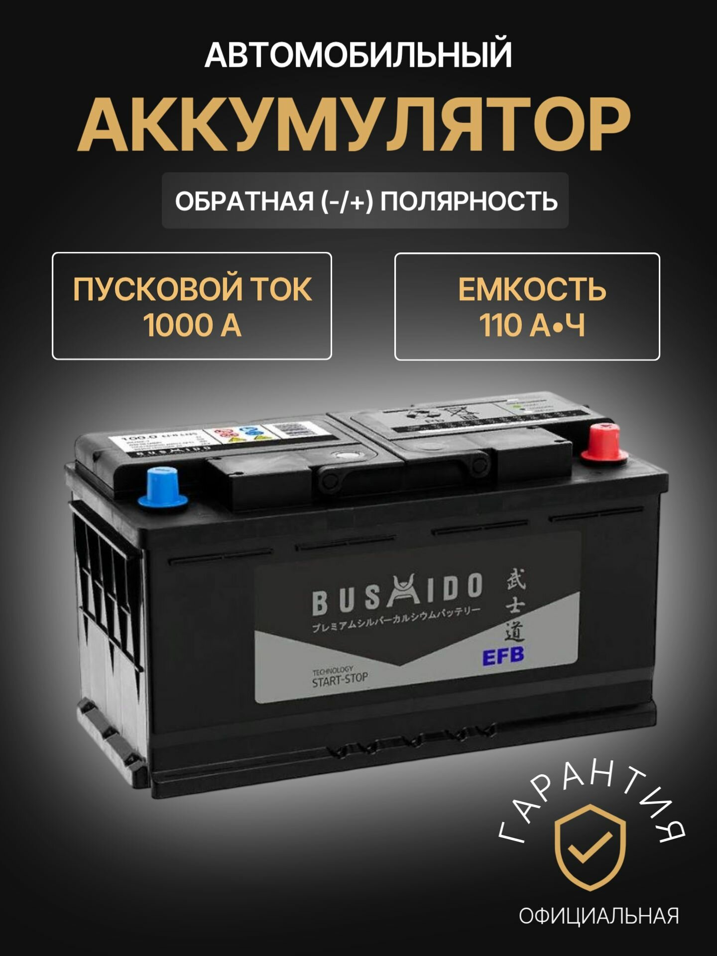 Аккумулятор автомобильный BUSHIDO EFB 110 L6.0 12В 110Ач 1000А, Обратная полярность