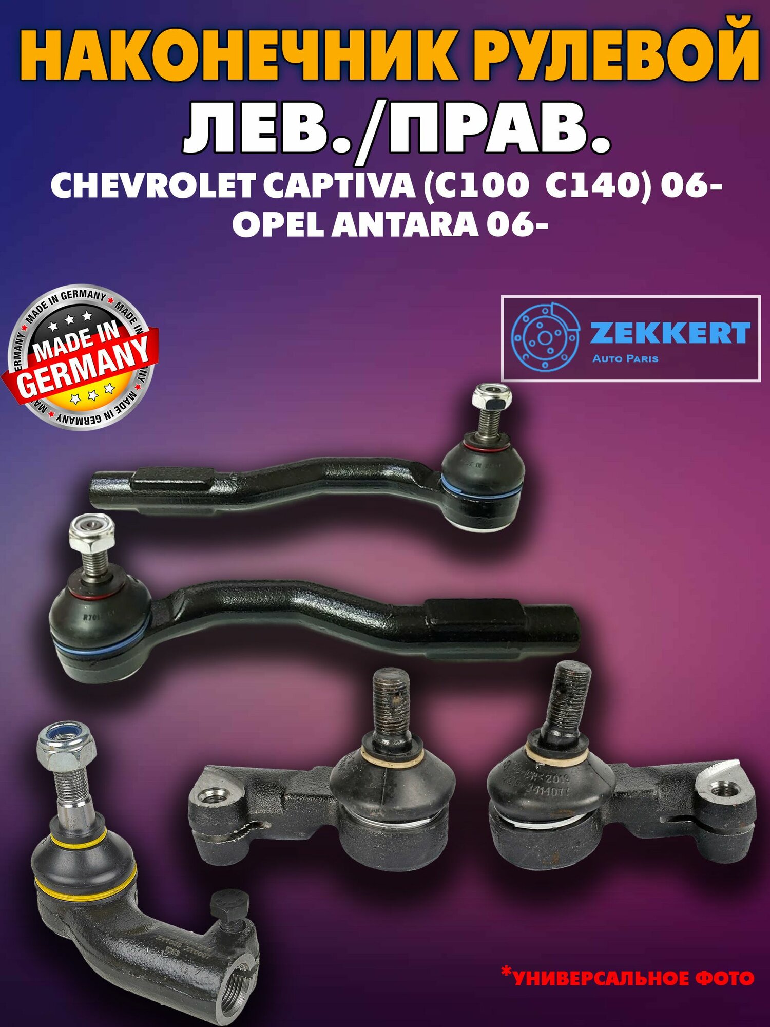 Наконечник рулевой лев./прав. Chevrolet Captiva (C100 C140) 06- Opel Antara 06-