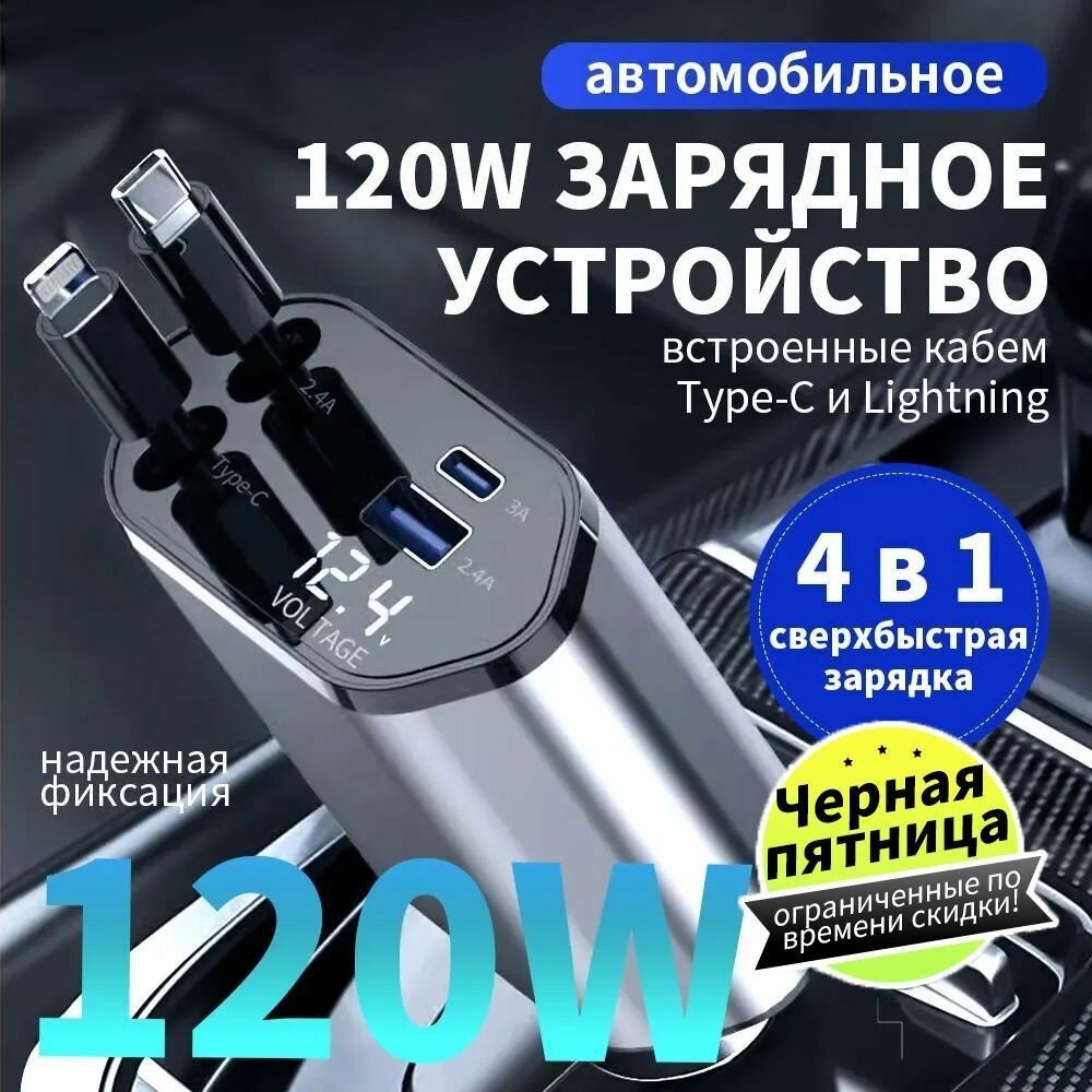 Автомобильное зарядное устройство "4-в-1", 120Вт, для iPhone и Android, чёрное