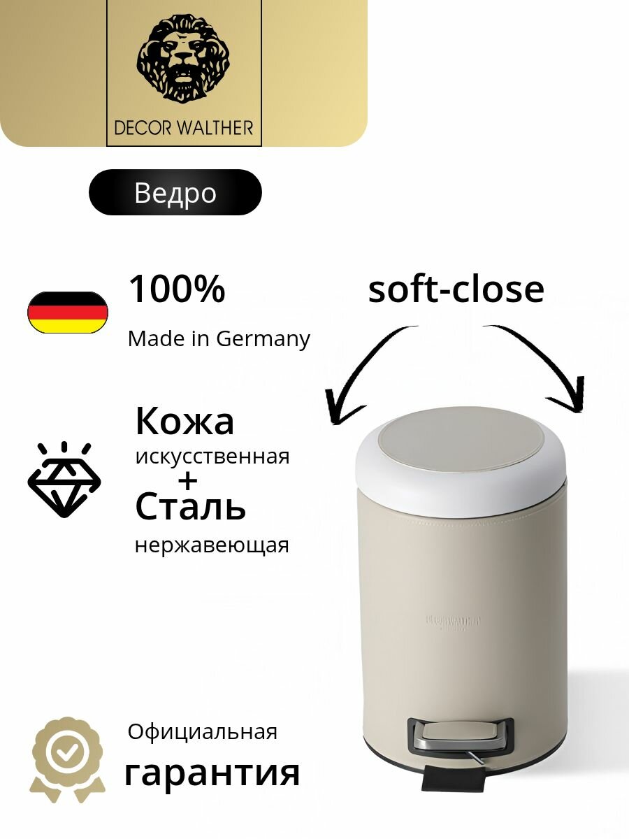 Ведро с педалью Decor Walther Brownie, песочно-бежевый