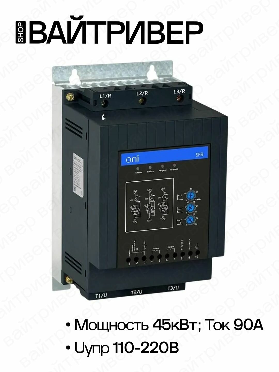 Устройство плавного пуска SFB 3Ф 380В 45кВт 90А Uупр 110-220В с защитами ONI, SFB-33-45-A-00