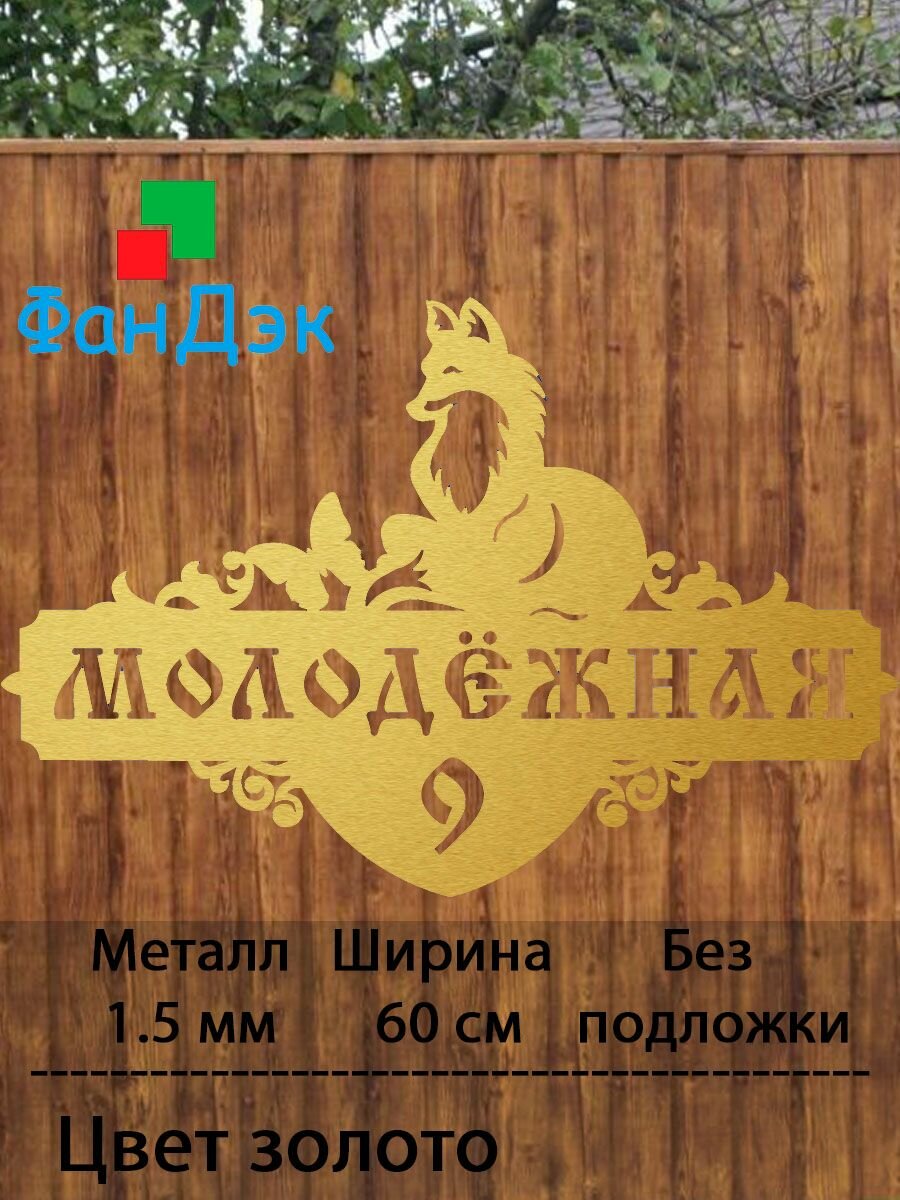 Адресная табличка на дом из металла, домовой знак, Лиса