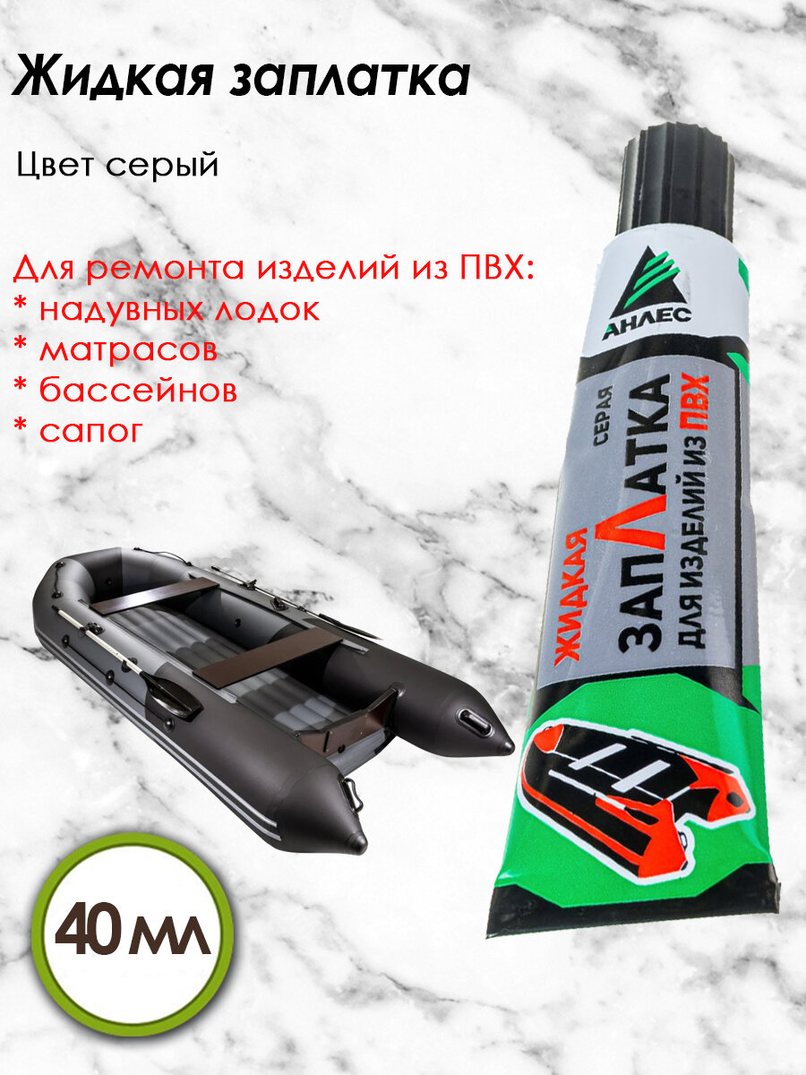 Жидкая латка для ремонта надувных лодок, ПВХ, матрасов