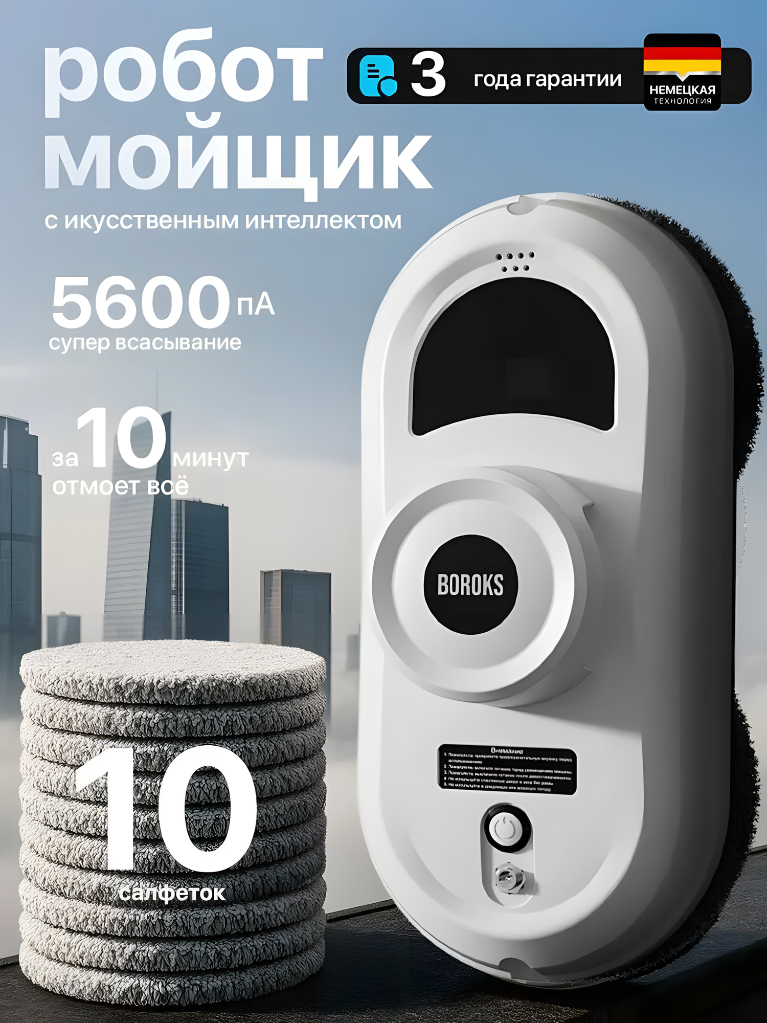 BOROKS Робот для мойки окон для окон робот BOROKS белый , прозрачный