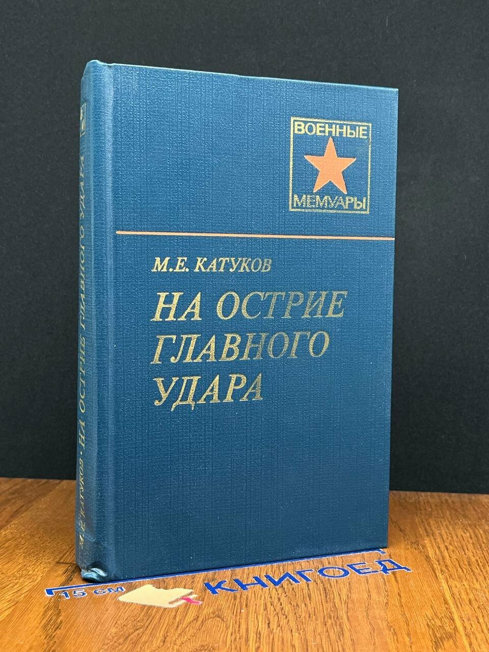 Книга. На острие главного удара 1985 (2044649643202)