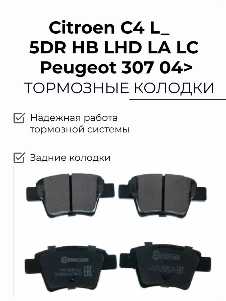 Колодки дисковые задние Ситроен С4, Пежо 307, Citroen C4 L_, 5DR HB LHD, LA, LC Peugeot 307 1.4-2.0 HDi 16V 04>