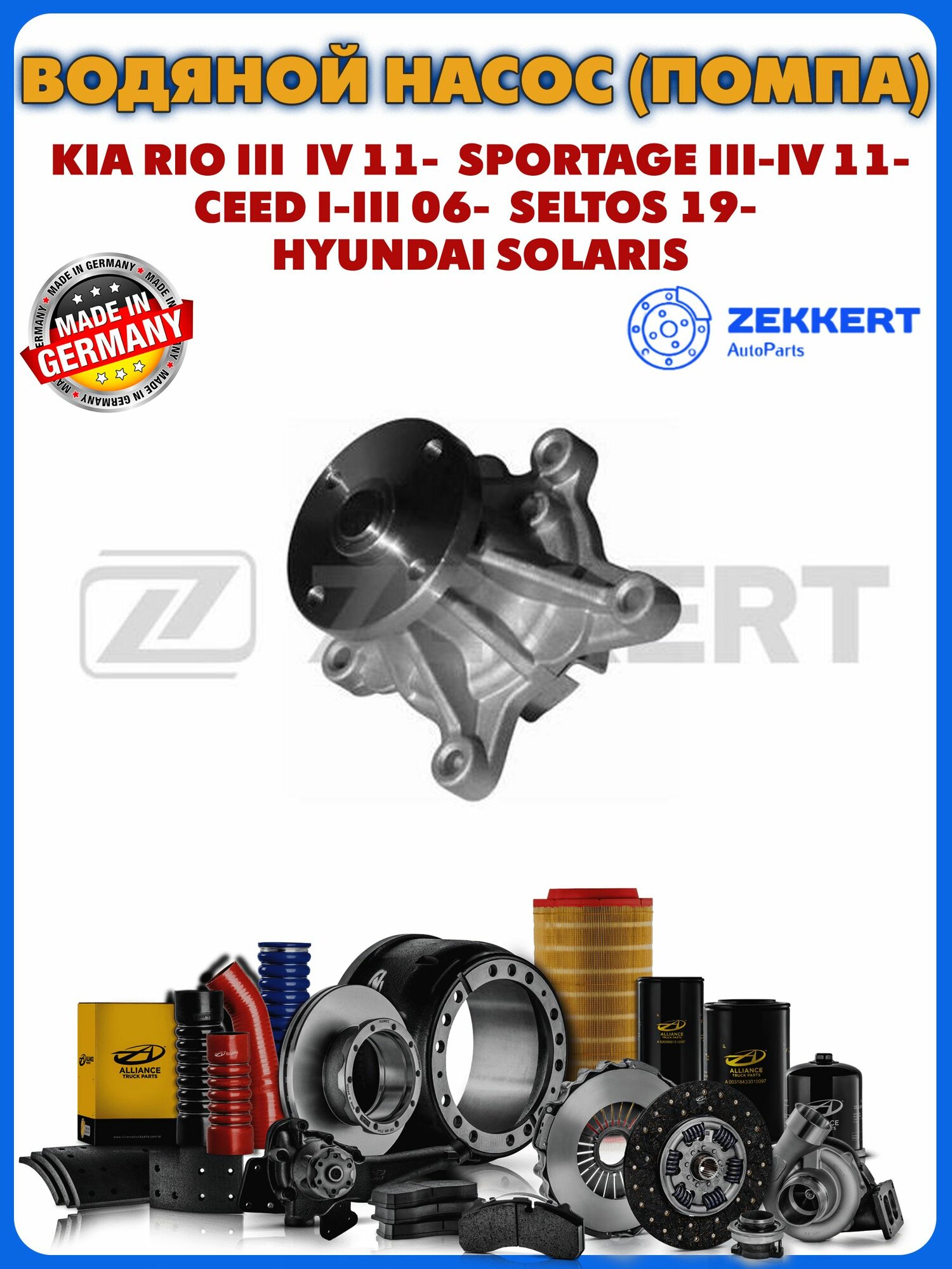 Помпа водяная Kia Rio III IV 11- Sportage III-IV 11- Ceed I-III 06- Seltos 19- Hyundai Solaris