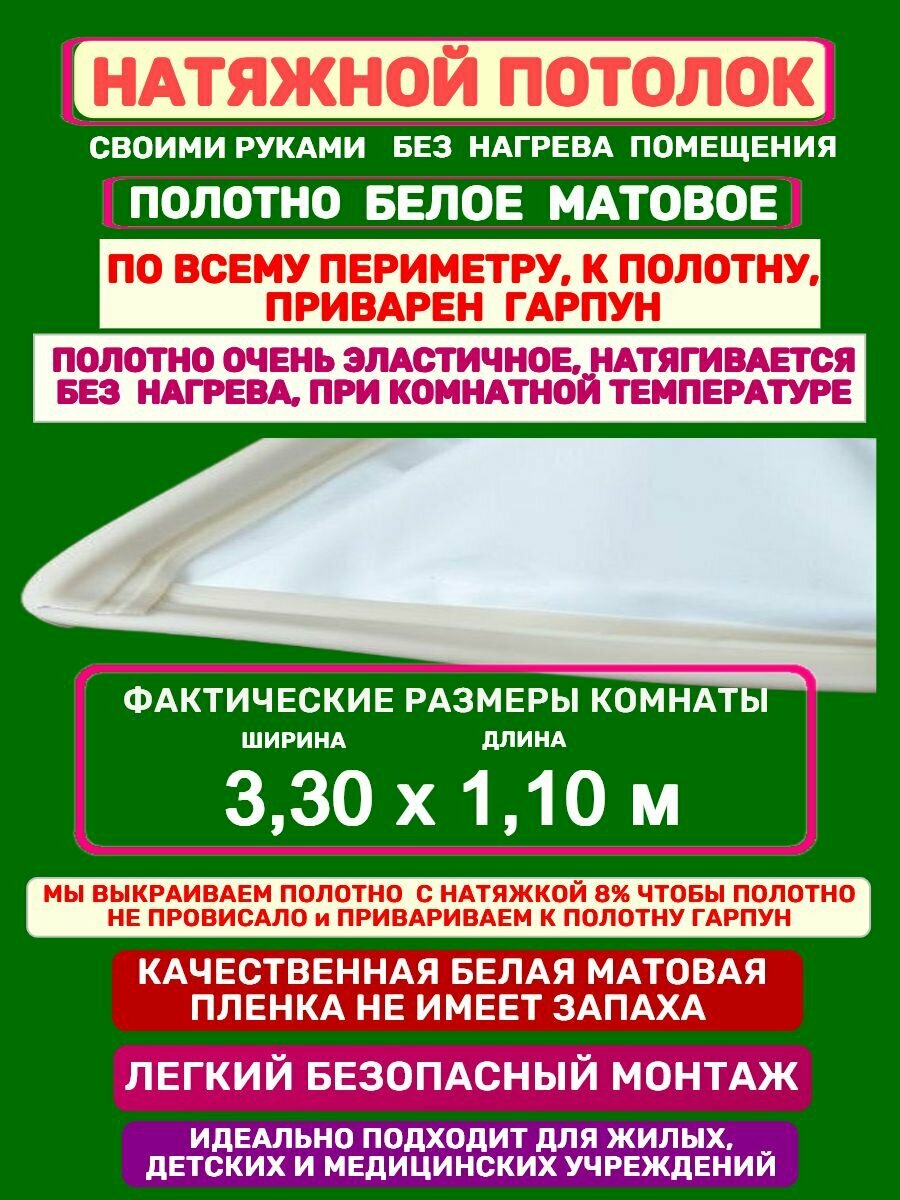 Натяжной Потолок комплект Без Нагрева с Приваренным Гарпуном 3,30 на 1,10 м