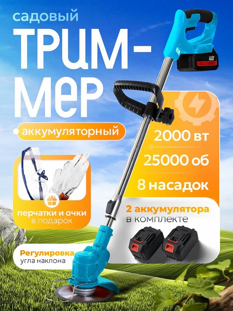 Садовый триммер аккумуляторный