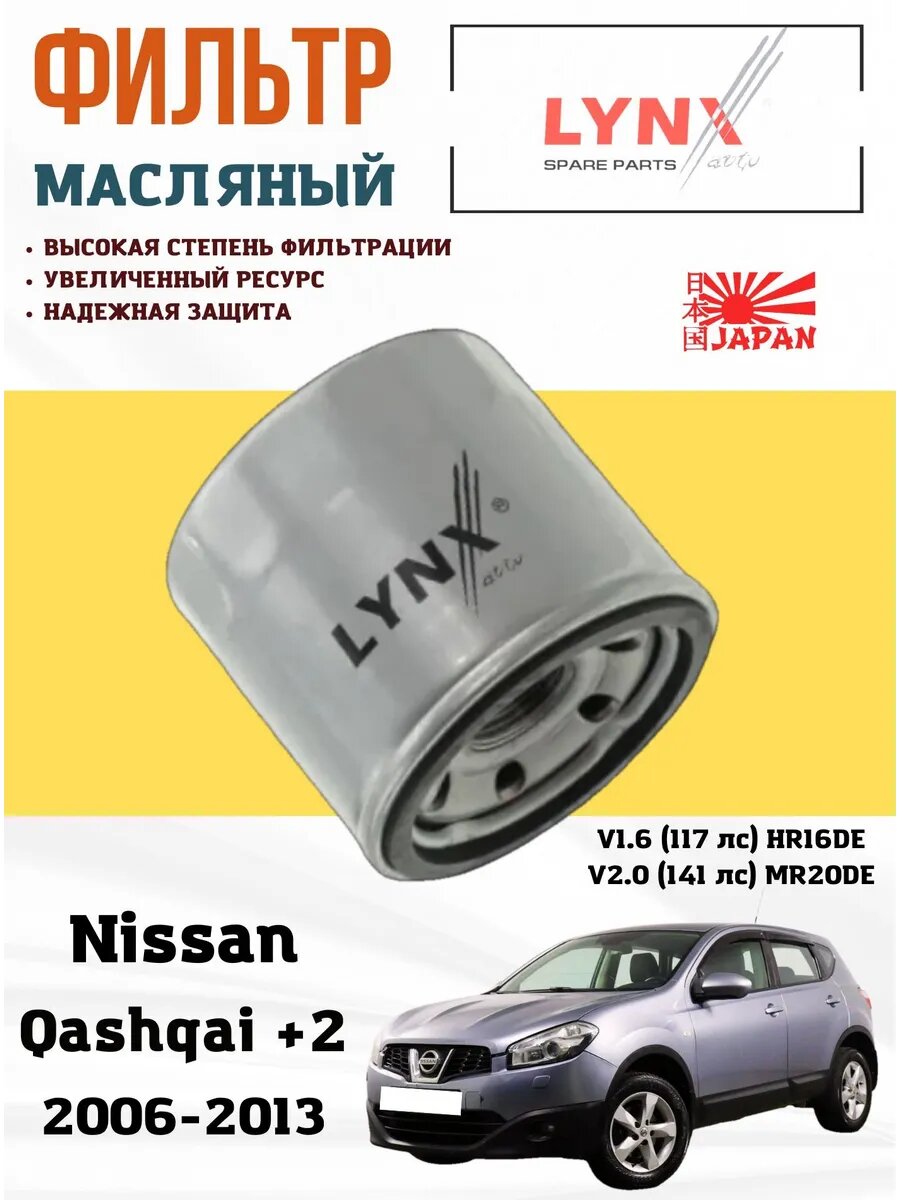 Фильтр масляный Ниссан Кашкай+2 (1) J10