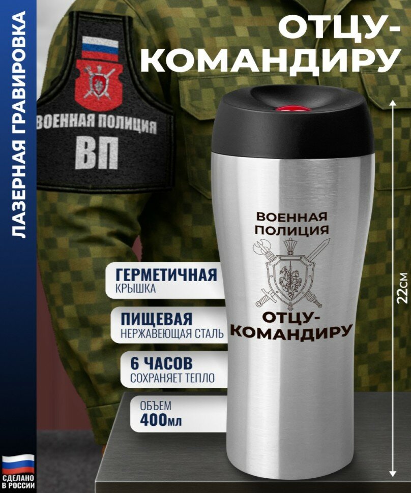 Подарки Термостакан Военная полиция "Отцу-командиру"