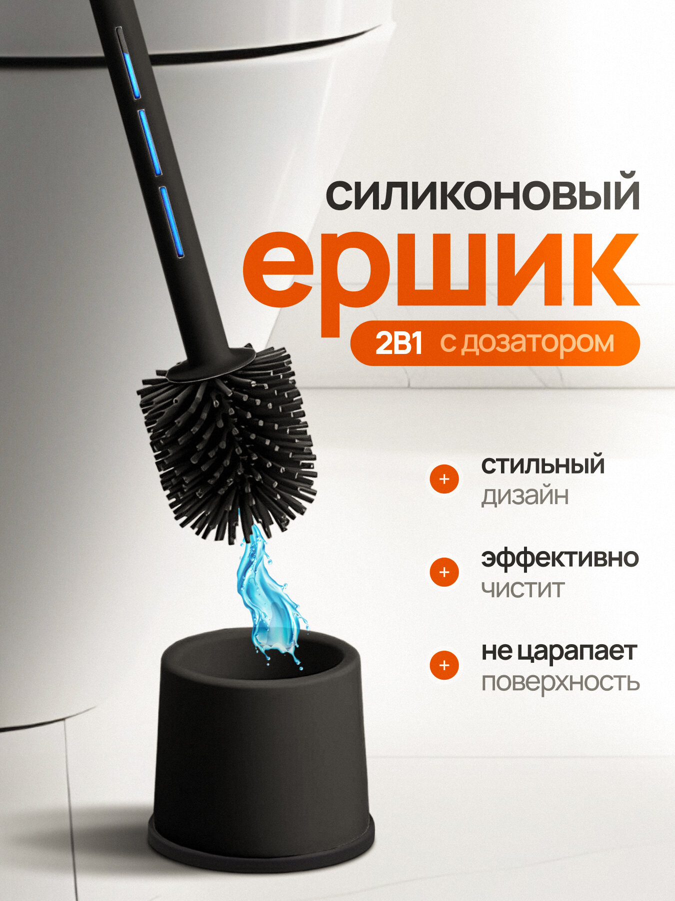Ершик для унитаза 2 в 1 с дозатором, черный