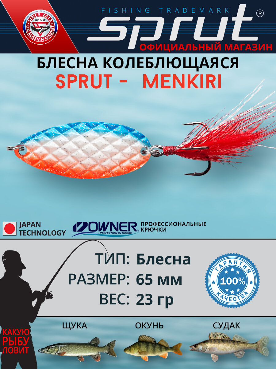 Блесна Колеблющаяся Sprut Menkiri Spoon (65mm/23g/WOB)