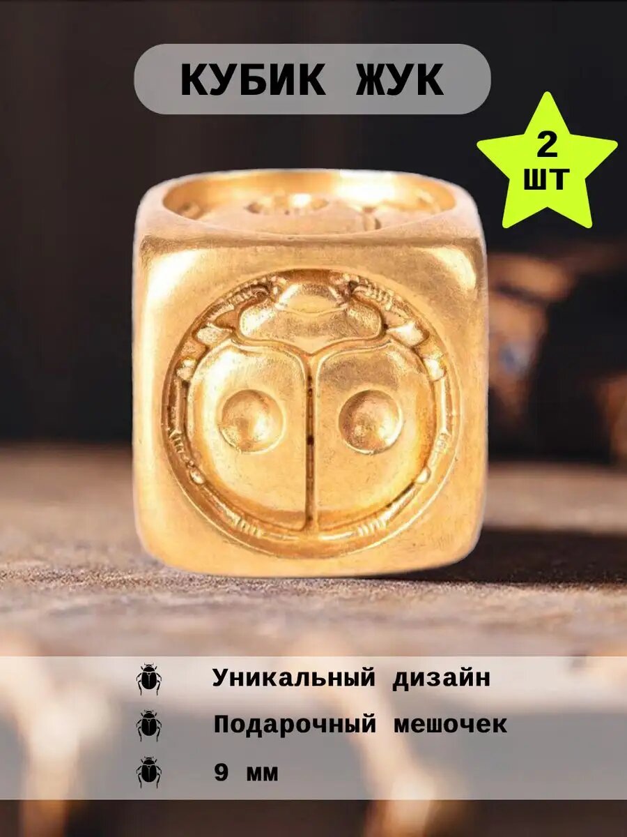 Кубик игральный Жук 2 шт 9 мм