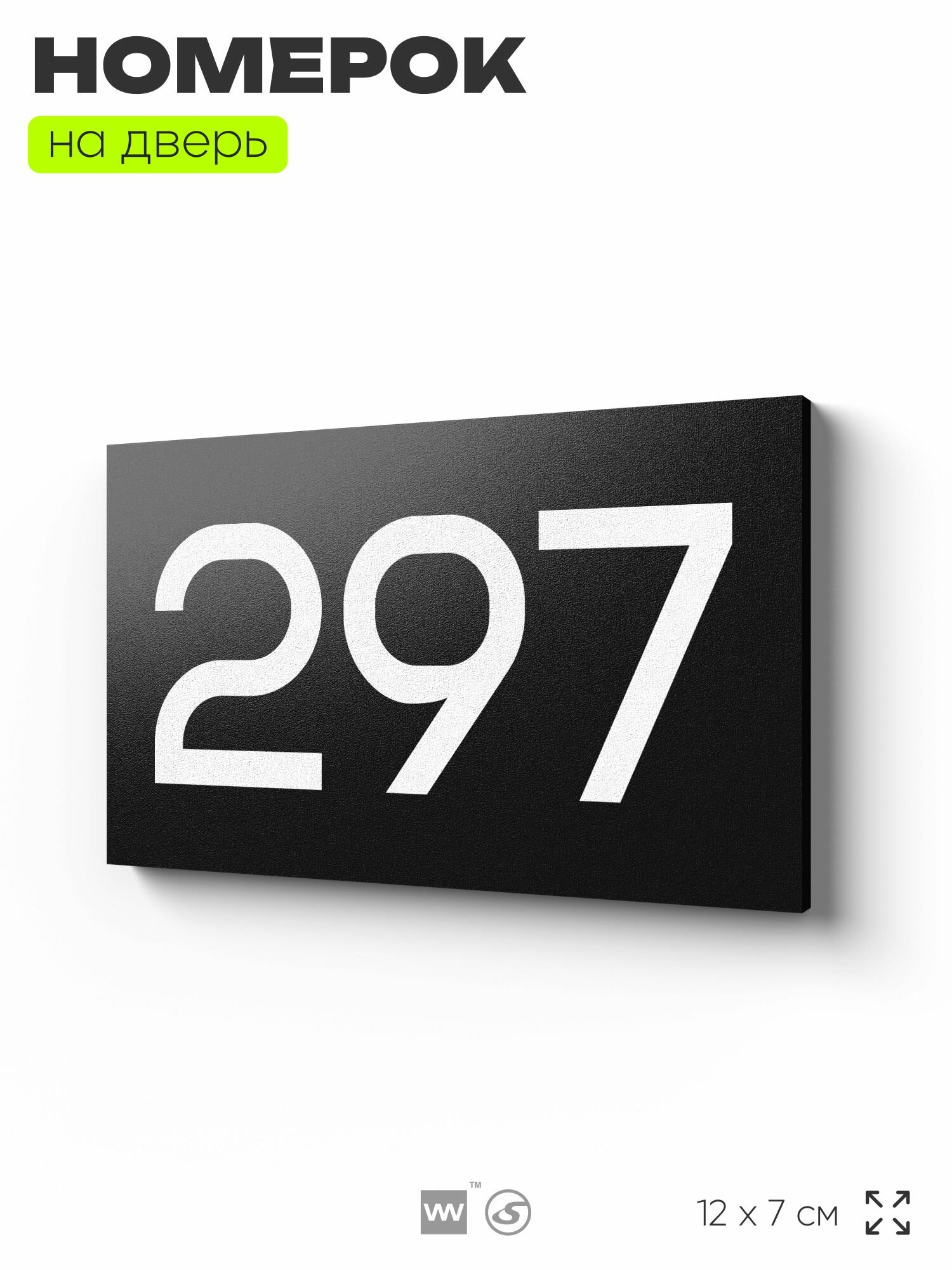 Номер на дверь 297, табличка на дверь для офиса, квартиры, кабинета, аудитории, склада, черная 120х70 мм, Айдентика Технолоджи