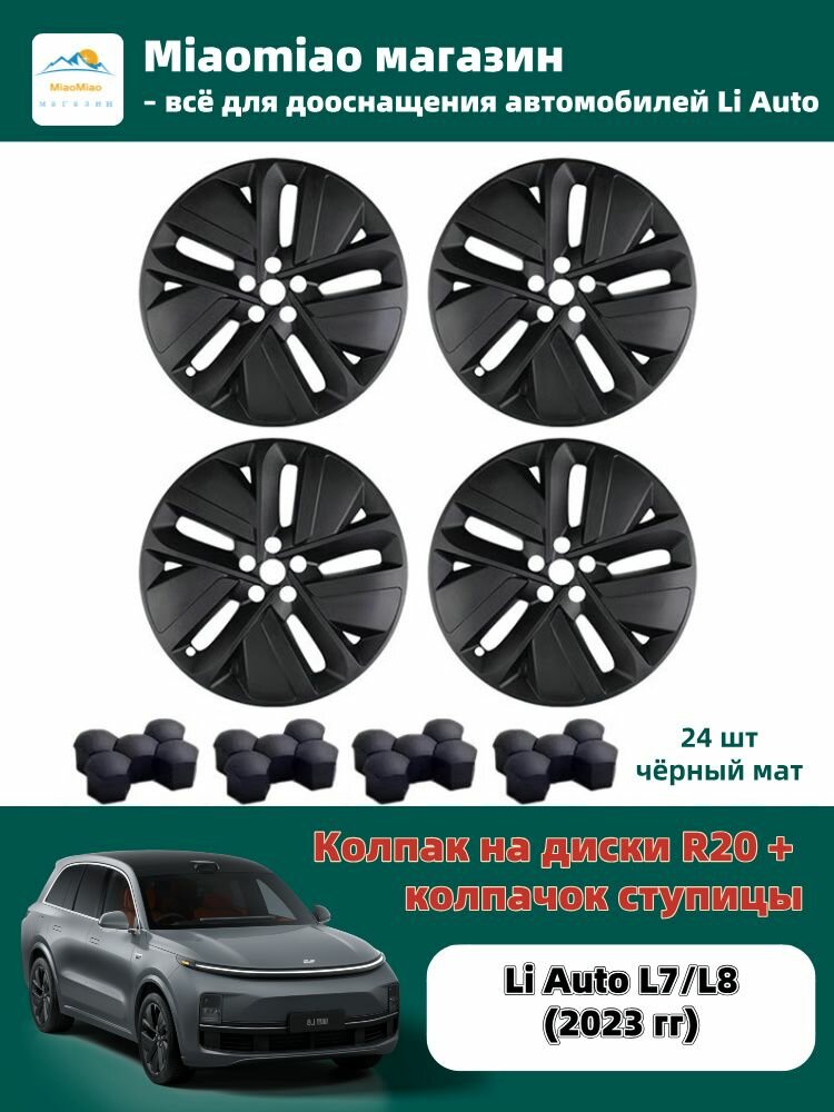 Колпак на колесо для LiXiang L9 L8 L7 20 дюйм, спортивный глянцевый обвес, защита дисков от царапин
