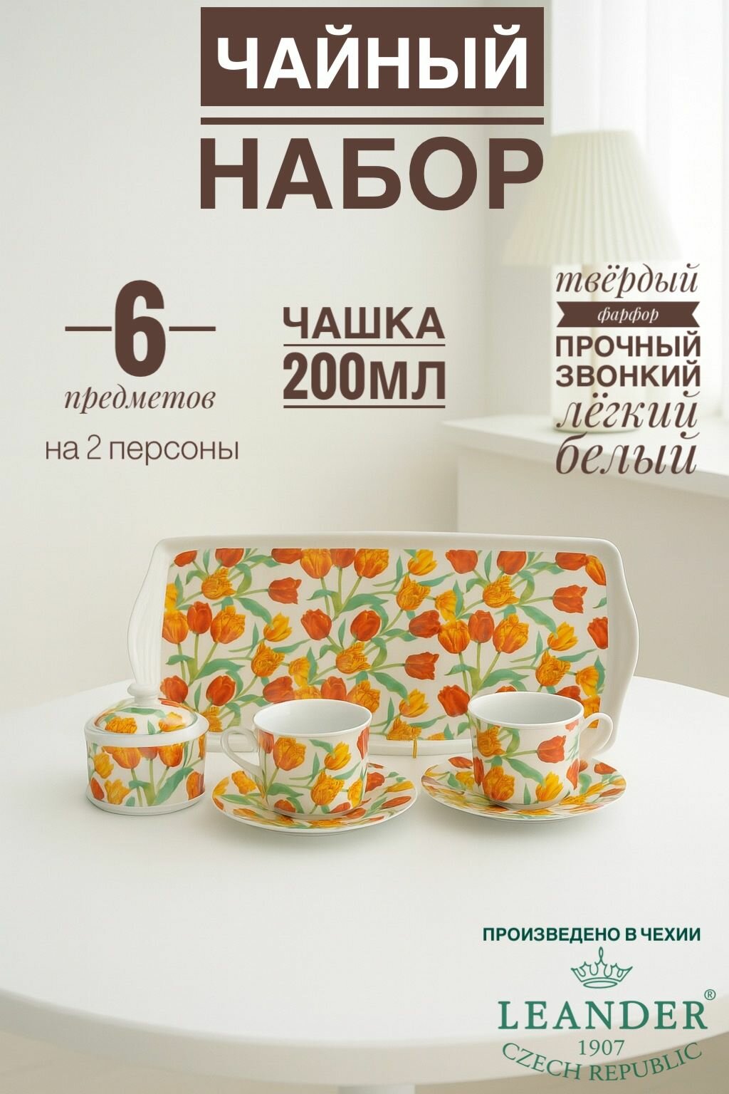 Подарочный набор чайный Тет-а-тет Сабина, Тюльпаны