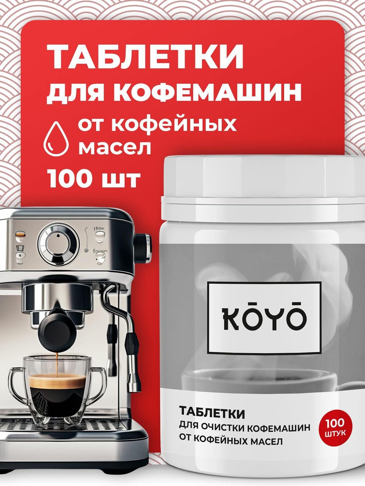 Таблетки для кофемашины KOYO, для удаления кофейных масел и запахов, белые, 100 шт.