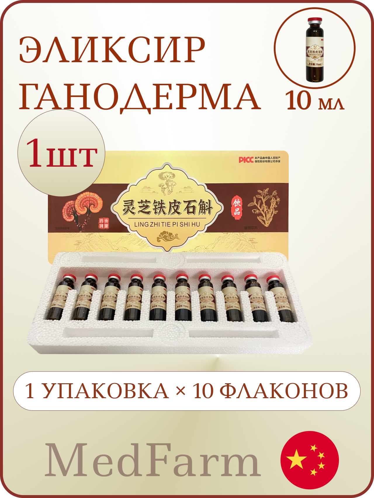 Эликсир LING ZHI, с ганодермой, 10 флак, оздоравливающее, общеукрепляющее