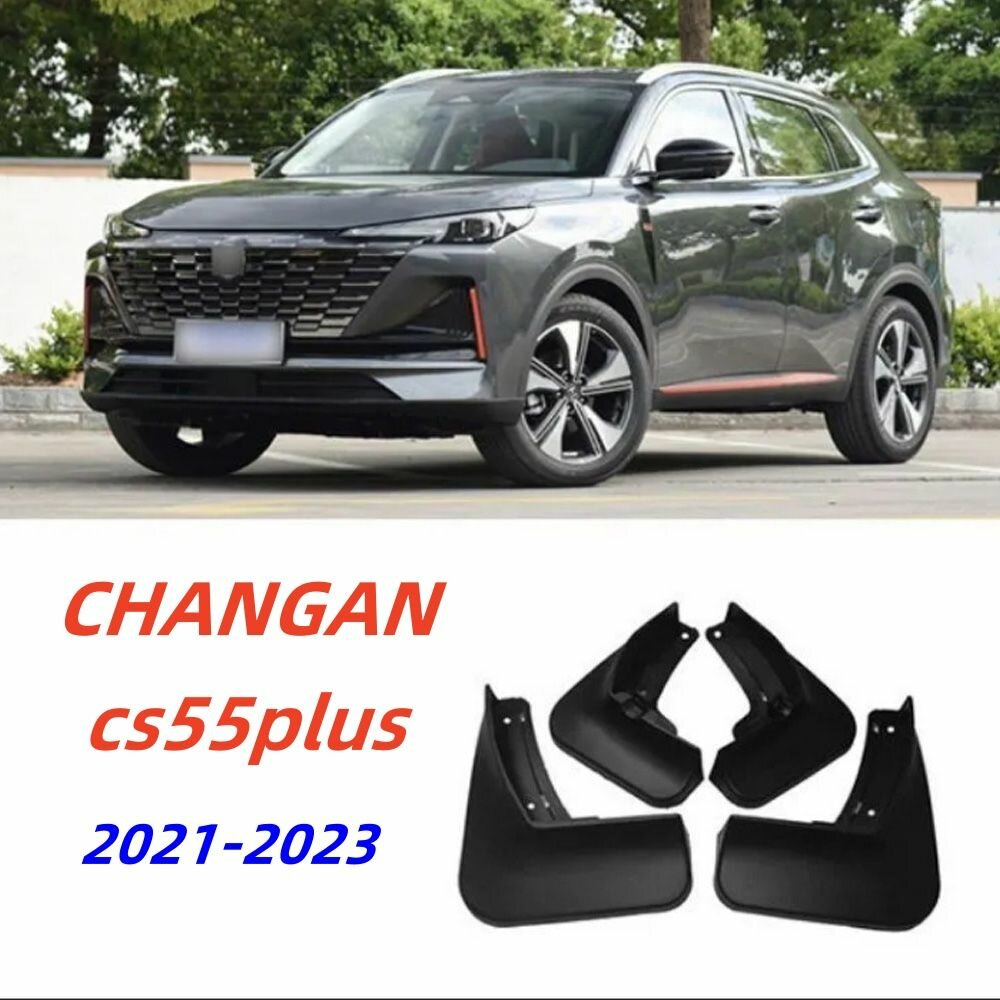 Для Changan CS55 Plus 2021- 2023 брызговики защита передние и задние брызговики автозапчасти