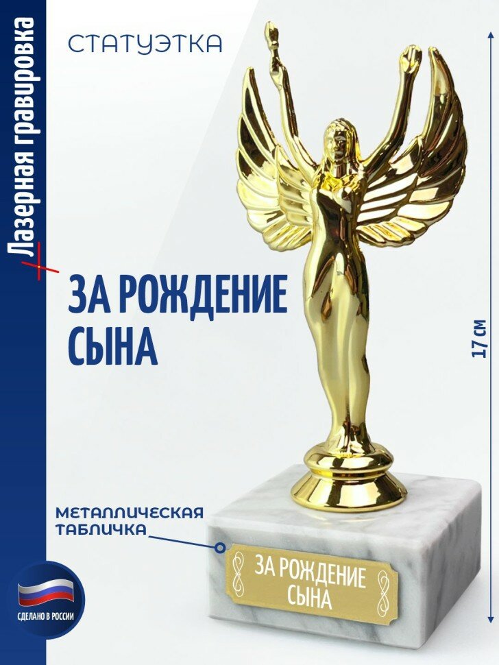 Статуэтка награда Женск. "За рождение сына" (17 см)
