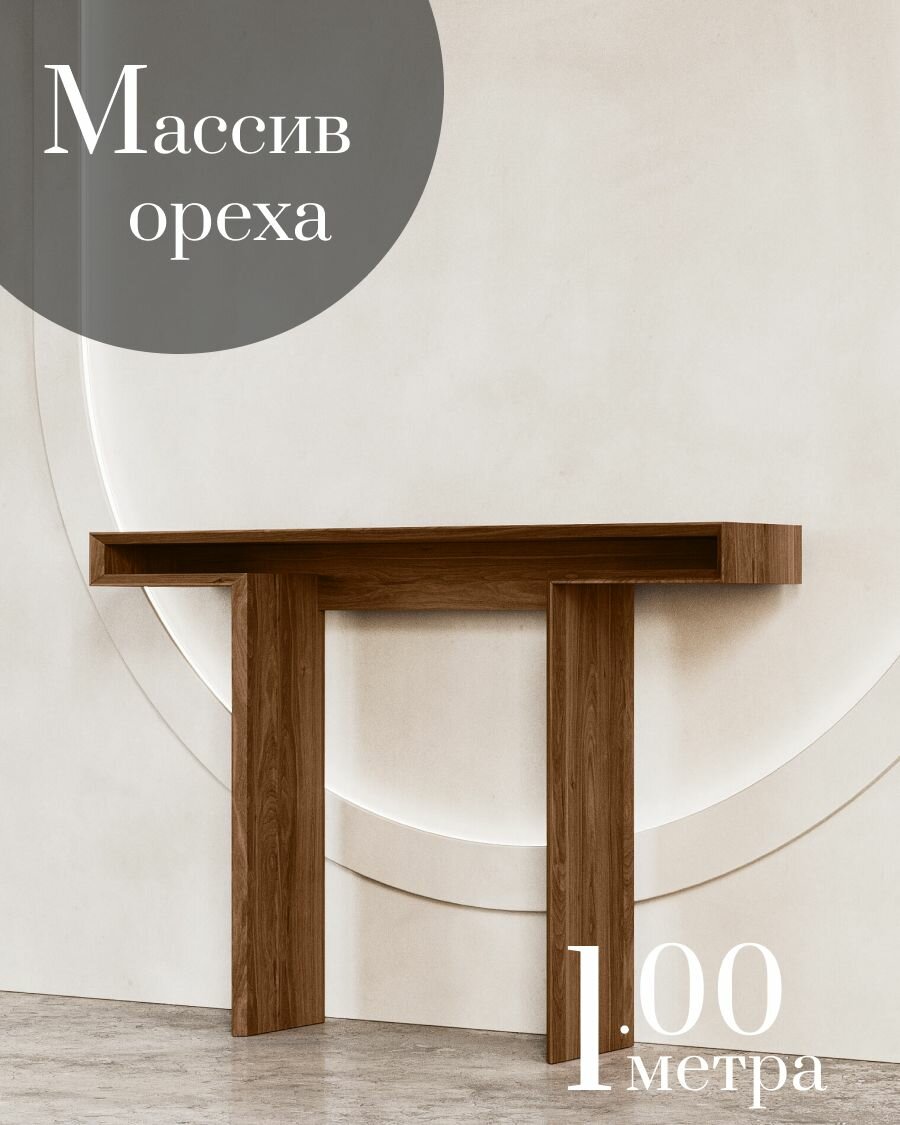 Консоль из массива ореха Консоль №31 Современный минимализм