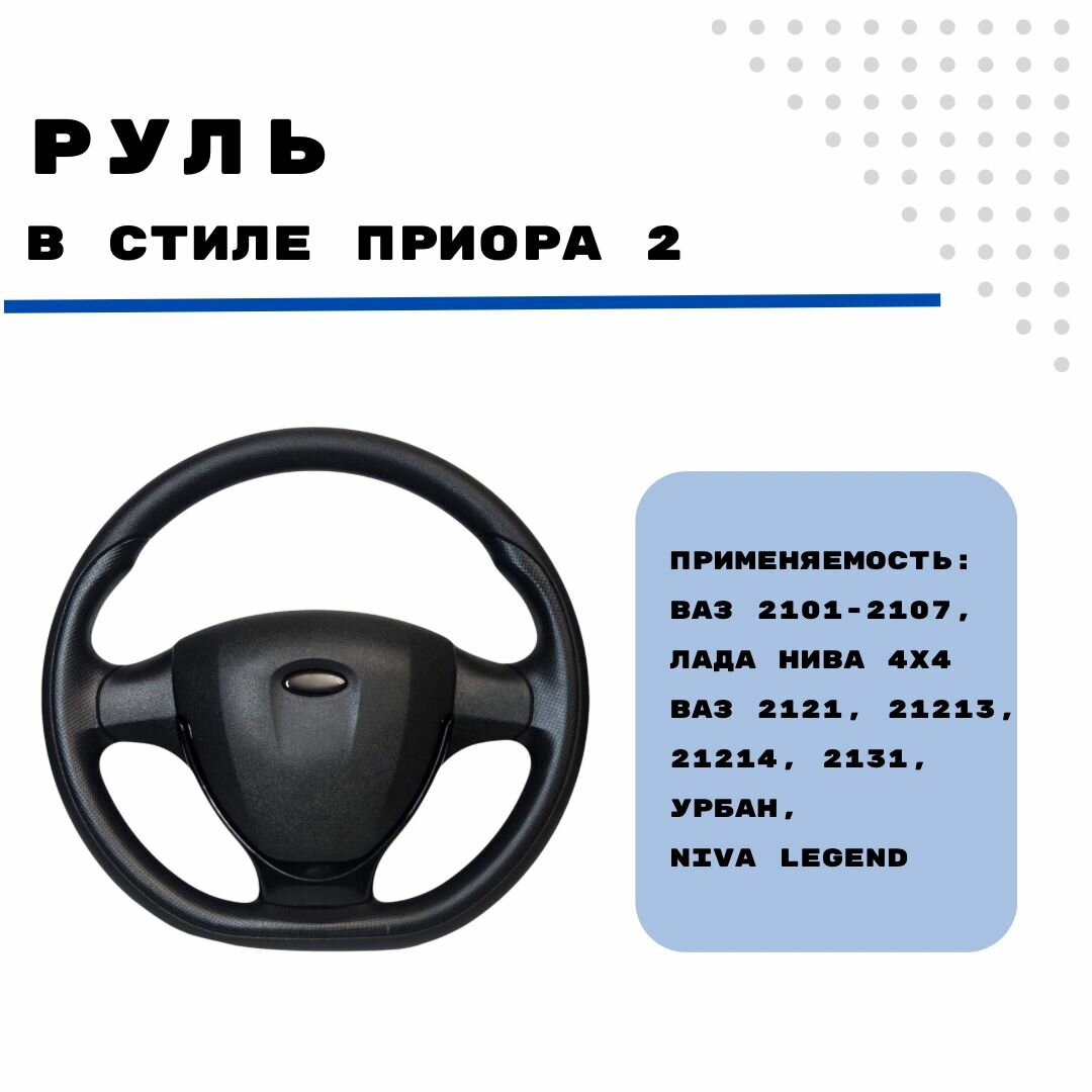 Руль в стиле Приора 2 для ВАЗ 2101-2107, Лада Нива 4х4, Урбан, Niva Legend