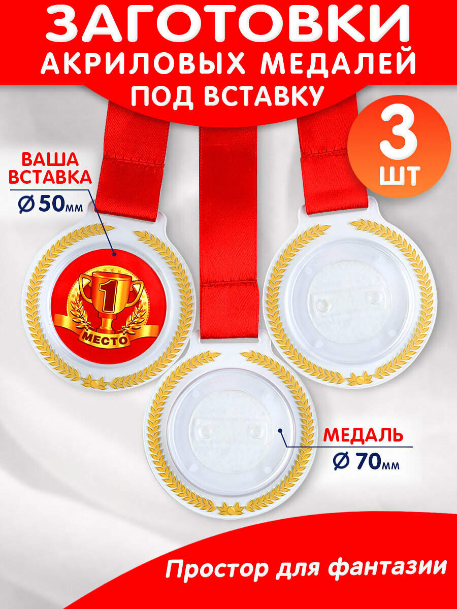Набор заготовок для акриловых медалей под вставку, набор из 3 шт.
