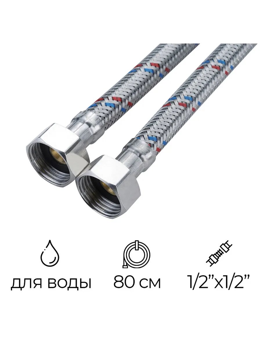 Подводка гибкая для воды 1/2" РВ-РВ 80 см