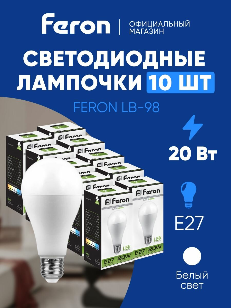Лампа светодиодная E27 20 Вт A65 шар груша нейтральный белый свет 4000K Feron LB-98 25788, упаковка 10 штук