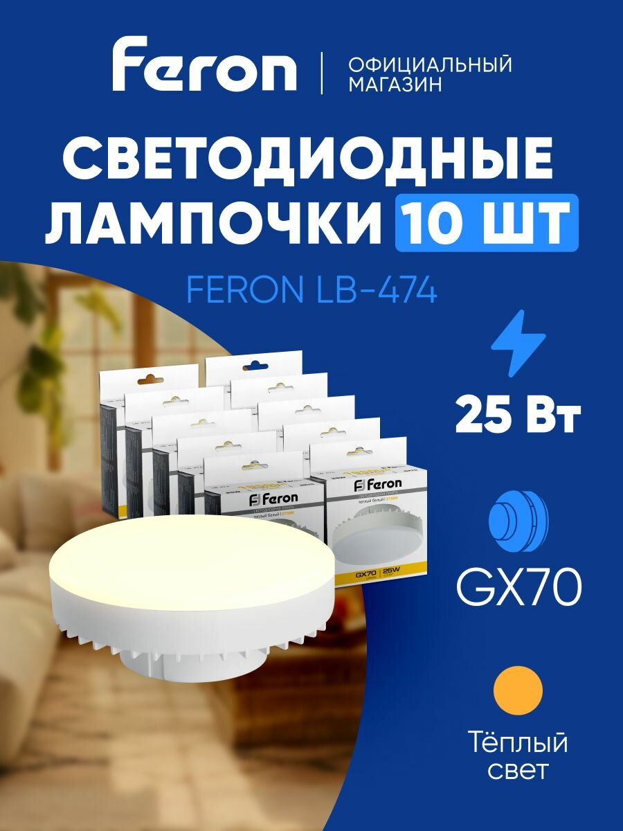 Лампа светодиодная GX70 25W таблетка теплый белый свет 2700K Feron LB-474 38268, упаковка 10 штук
