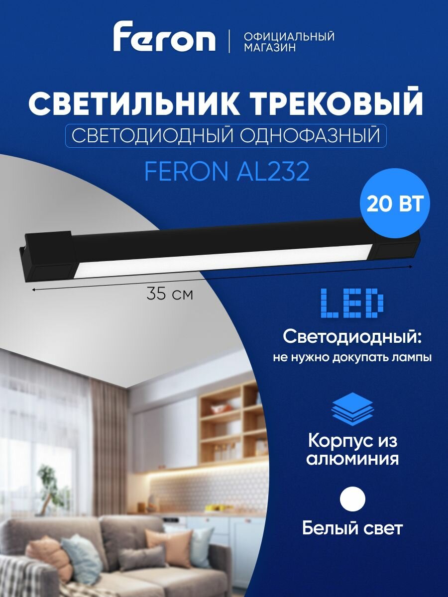 Трековый светильник потолочный однофазный светодиодный, чёрный, 20Вт 4000K нейтральный белый свет 35 см, Feron AL232 MattFold 51854