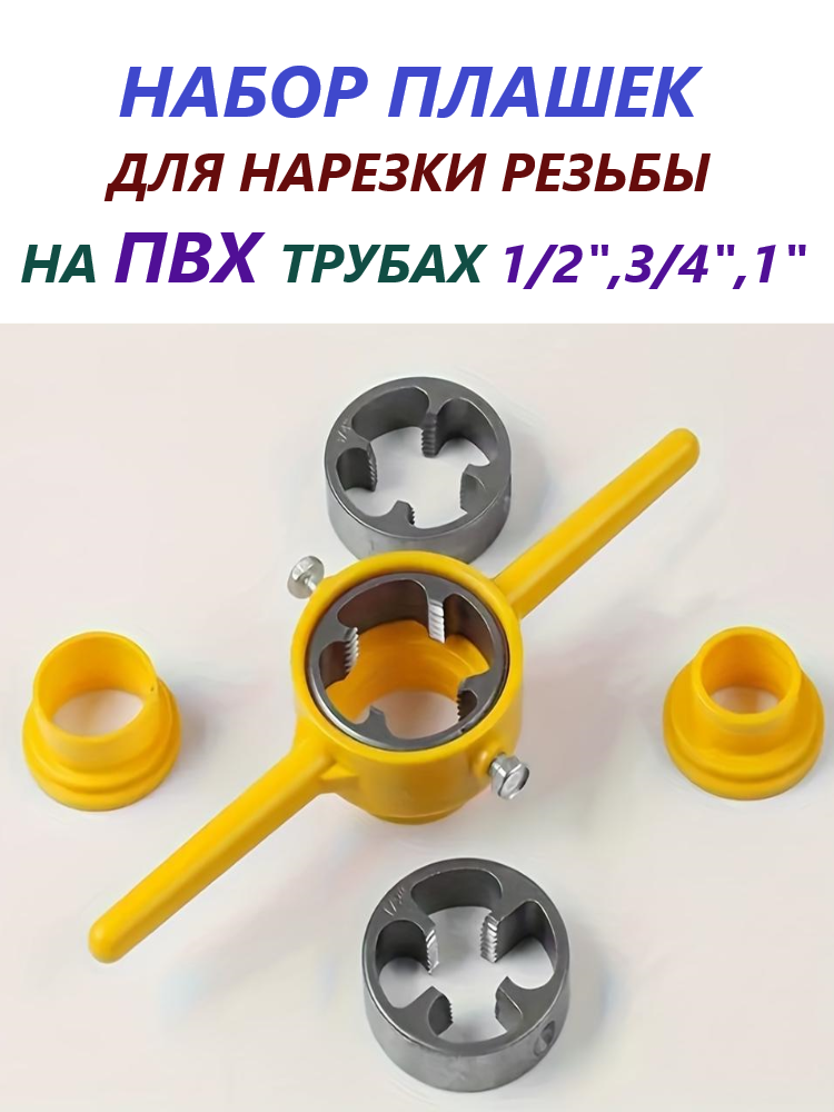 Набор плашек для труб из ПВХ с 3 матрицами 1/2", 3/4" и 1" .