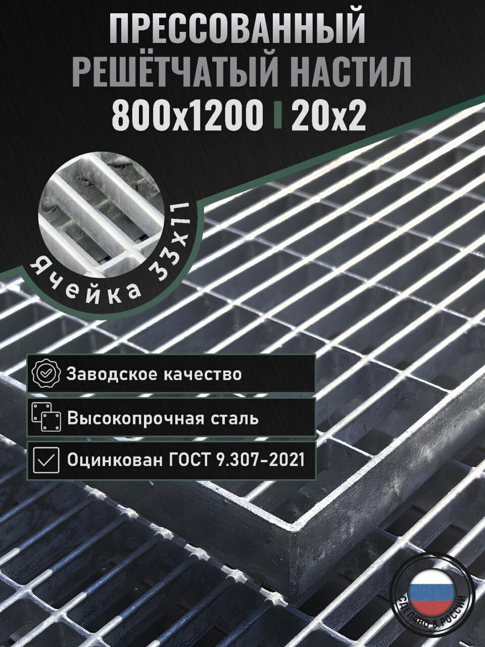 Прессованный решетчатый настил 33х11 I 20х2 I 800х1200 мм, без зуба противоскольжения