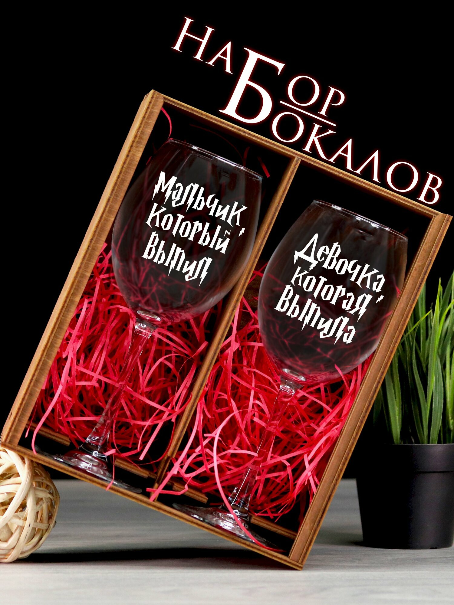 Парные бокалы с гравировками "Мальчик, который выпил" и "Девочка, которая выпила" в деревянной коробке