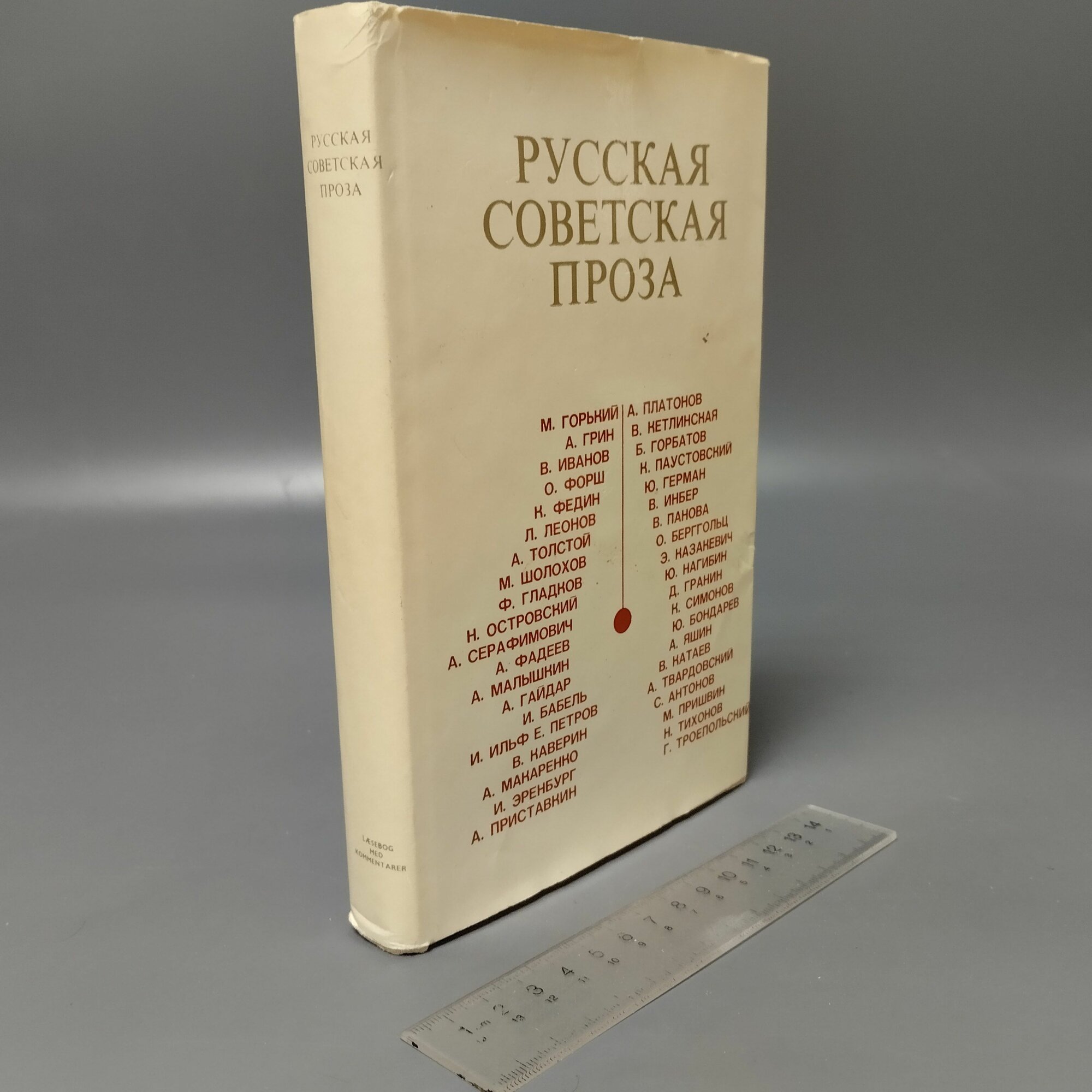 Русская советская проза. 1977