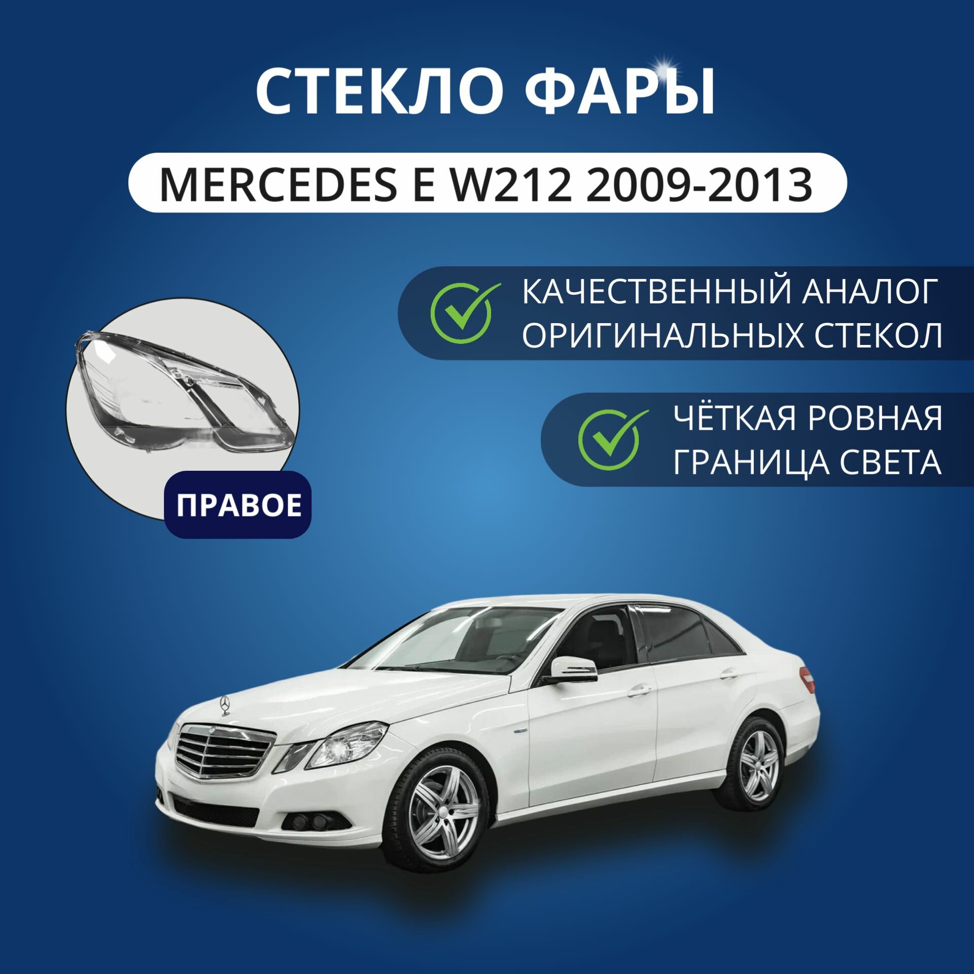 Стекло фары Mercedes E W212 2009-2013, правое, GNX, поликарбонат, для автомобилей Мерседес-Бенц E-Class (W212)