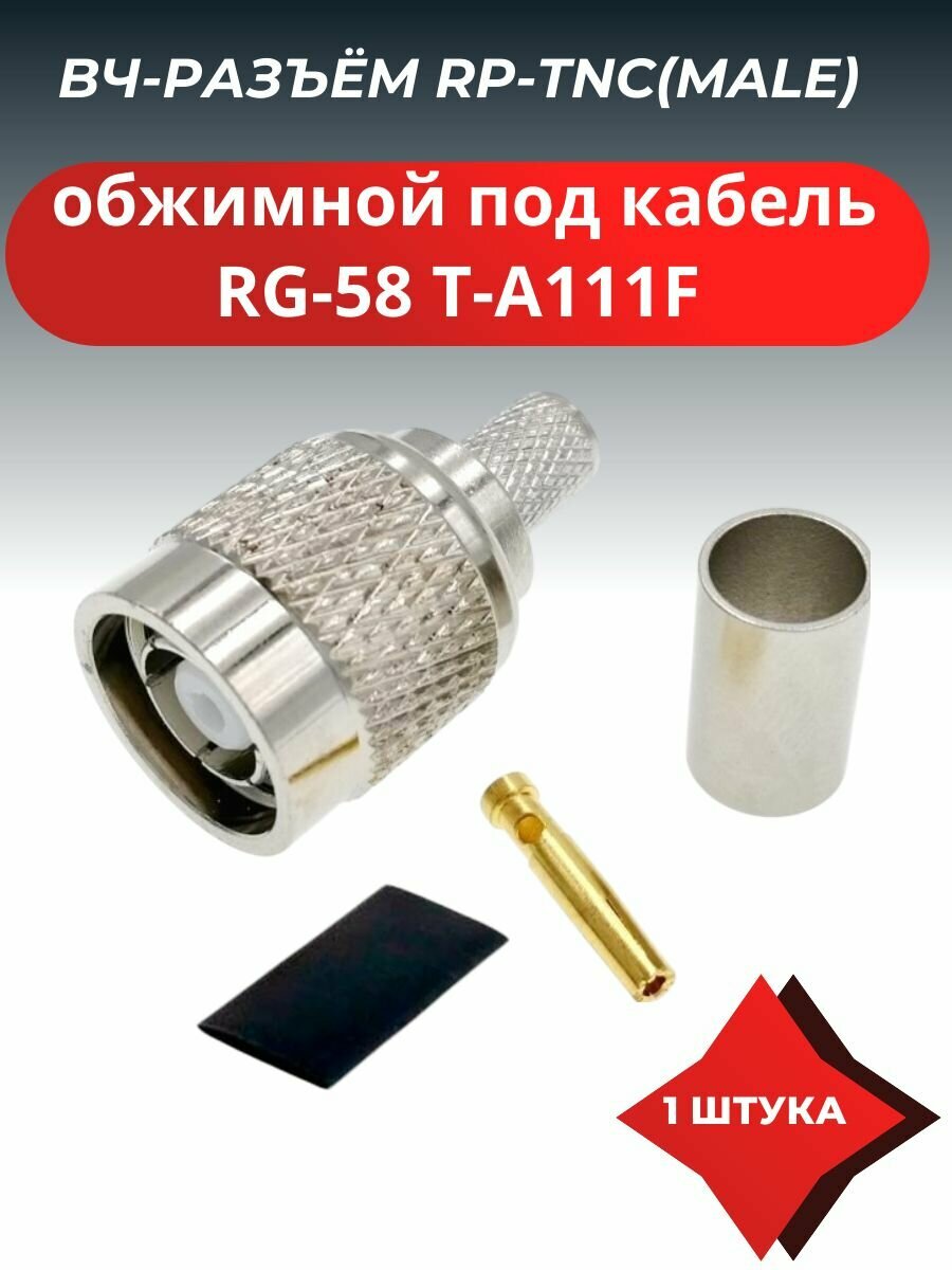 Разъем RP-TNC(male) обжимной под кабель RG-58 T-A111F