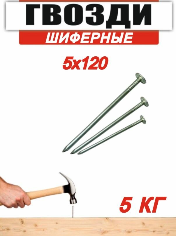 Гвозди шиферные 5х120мм, 5кг