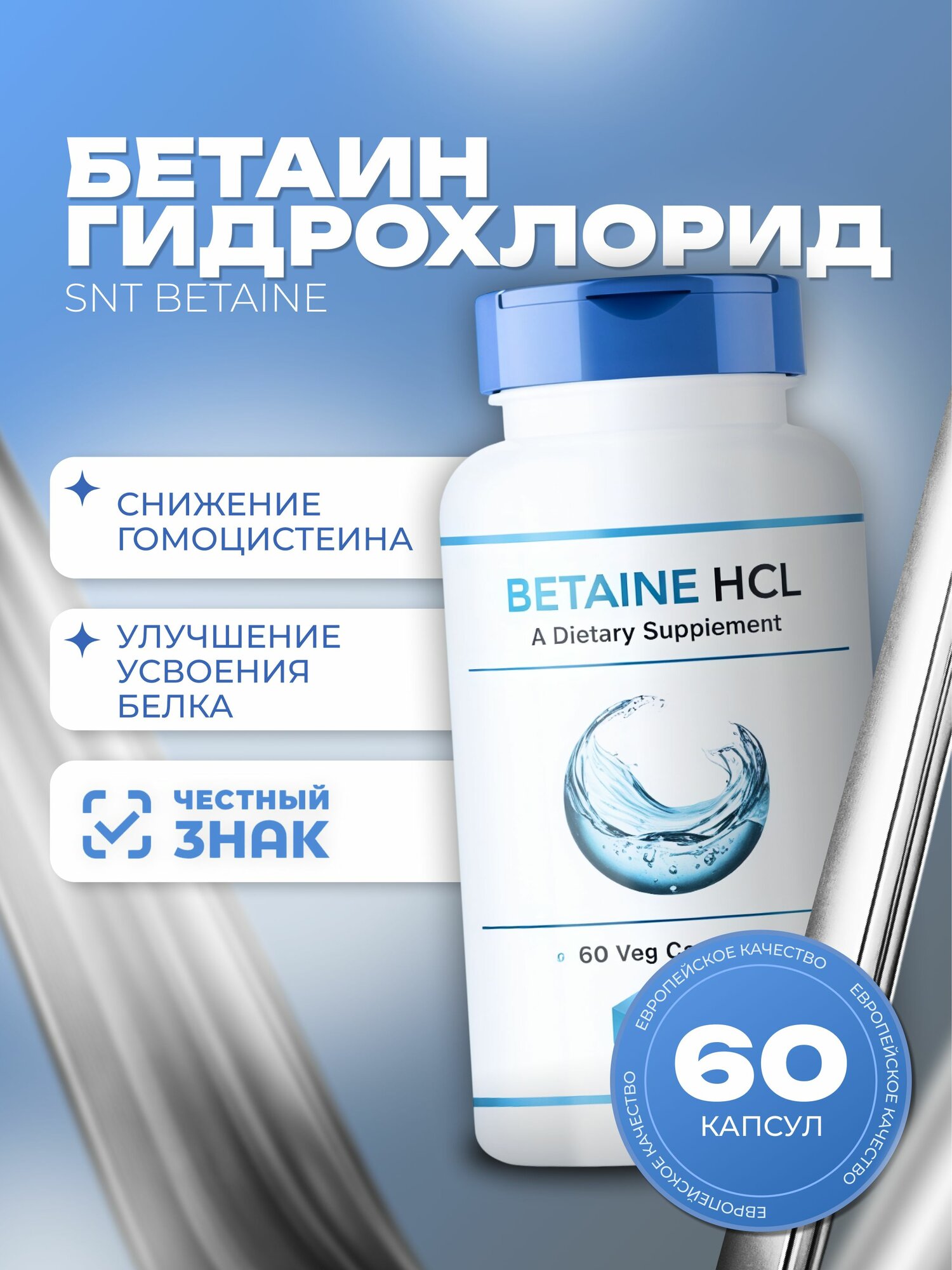 Бетаина гидрохлорид SNT Betaine HCL (60 caps)