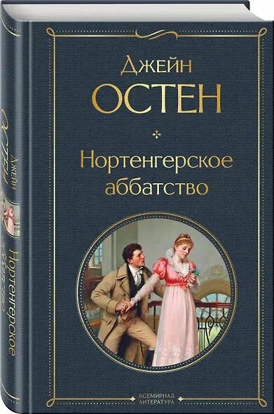 Остен Джейн: Нортенгерское аббатство