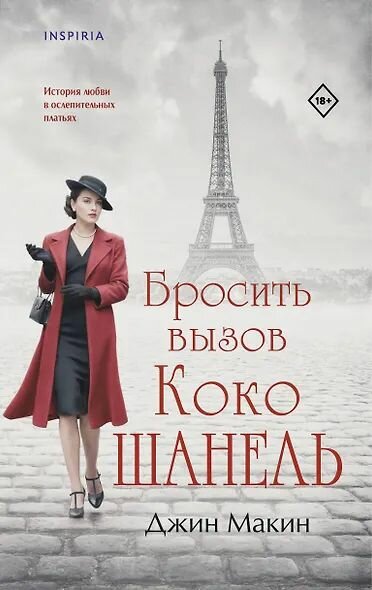 Макин Джин: Бросить вызов Коко Шанель