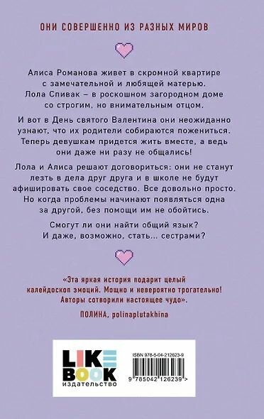 Хилл Алекс, Лавринович Ася: Она мне не сестра