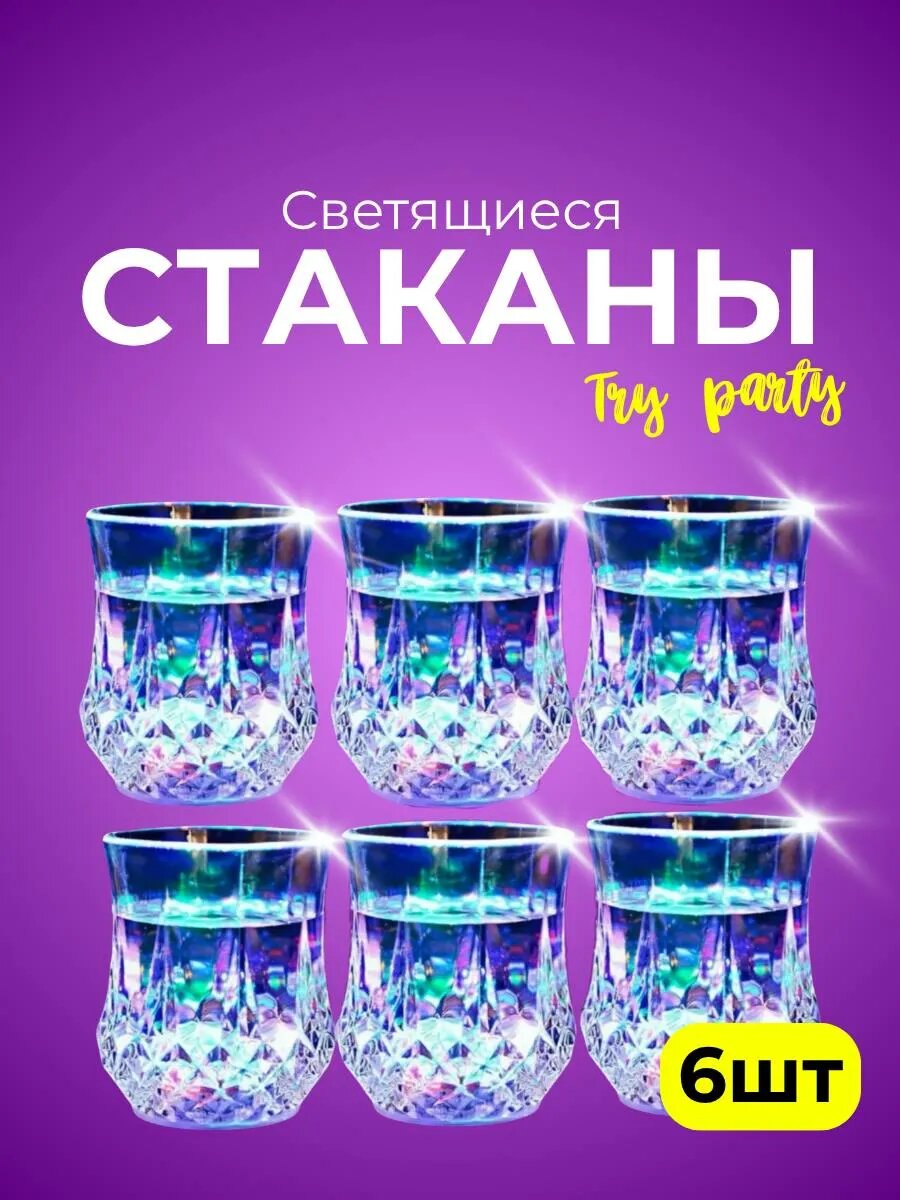 Стакан светящийся с подсветкой 6 шт