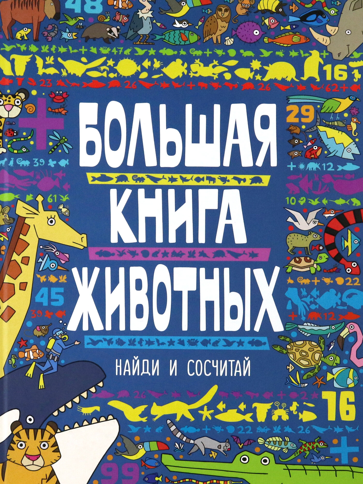 Большая книга животных. Виммельбух