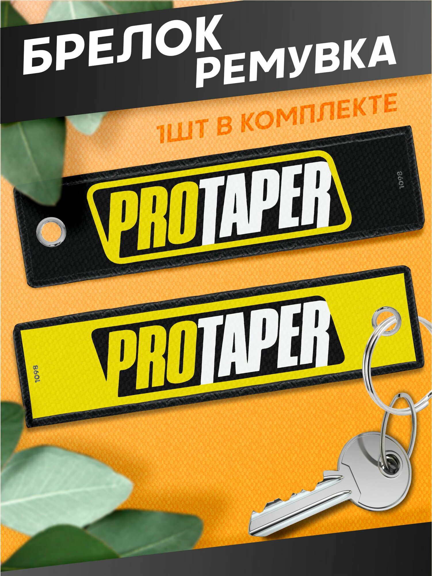 Бирка для ключей