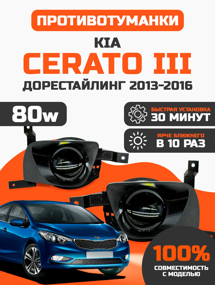 Линзованные светодиодные противотуманные фары ПТФ Kia Cerato 3 дорестайлинг (2013-2016) LED 85Вт GFD, набор 2 шт.